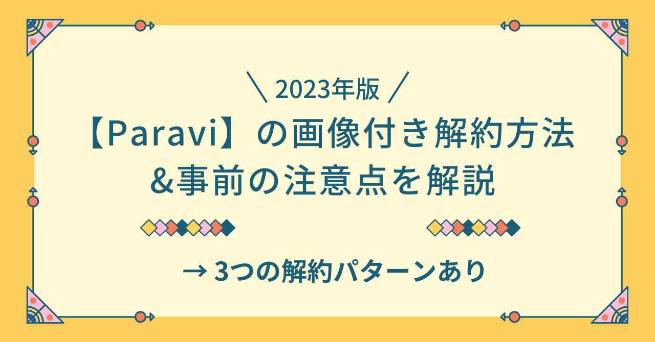 Paravi(パラビ)を解約・退会する方法をパターン別に解説【事前の注意点も】 - アニチル