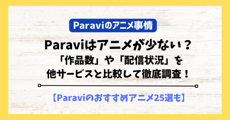 Paravi(パラビ)で見れるアニメは少ない？作品数や配信状況を他社と比較 - アニムーブ！-Anime Movement-